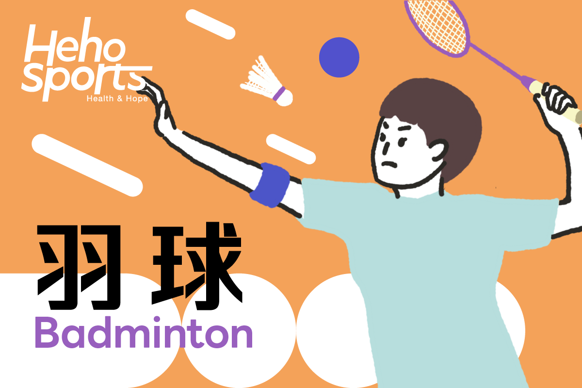 Heho Sports - 運動知識 x 健康促進，讓更多人安心運動