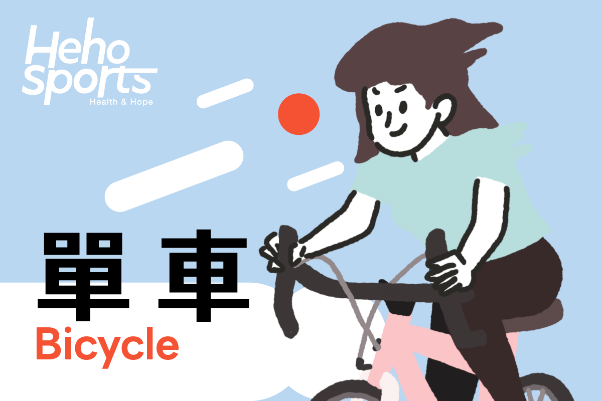 Heho Sports - 運動知識 x 健康促進，讓更多人安心運動