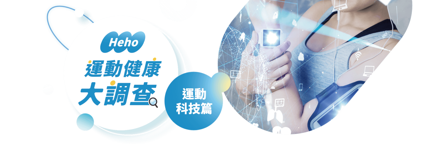 2025 Heho健康大調查—運動科技篇 - Heho Sports