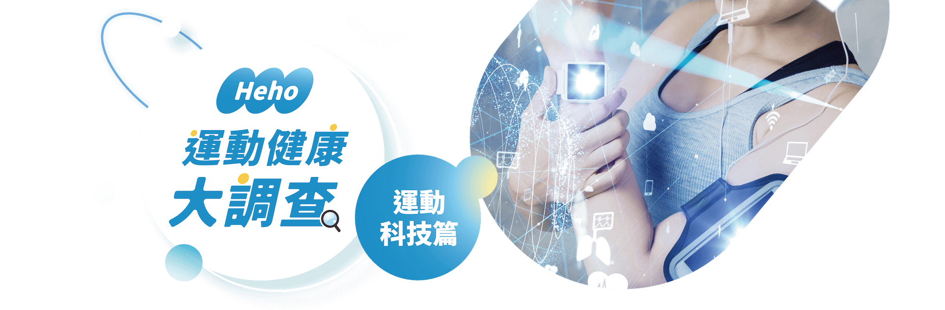 2025 Heho健康大調查—運動科技篇 - Heho Sports
