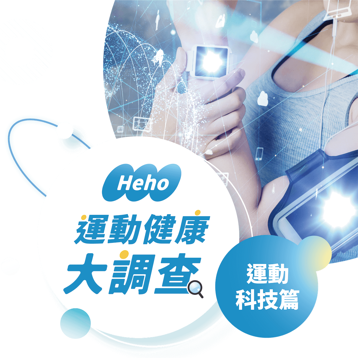 2025 Heho健康大調查—運動科技篇 - Heho Sports