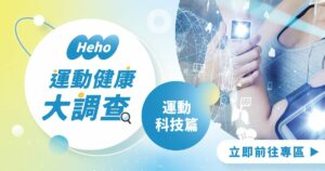 Heho Sports - 運動知識 x 健康促進，讓更多人安心運動