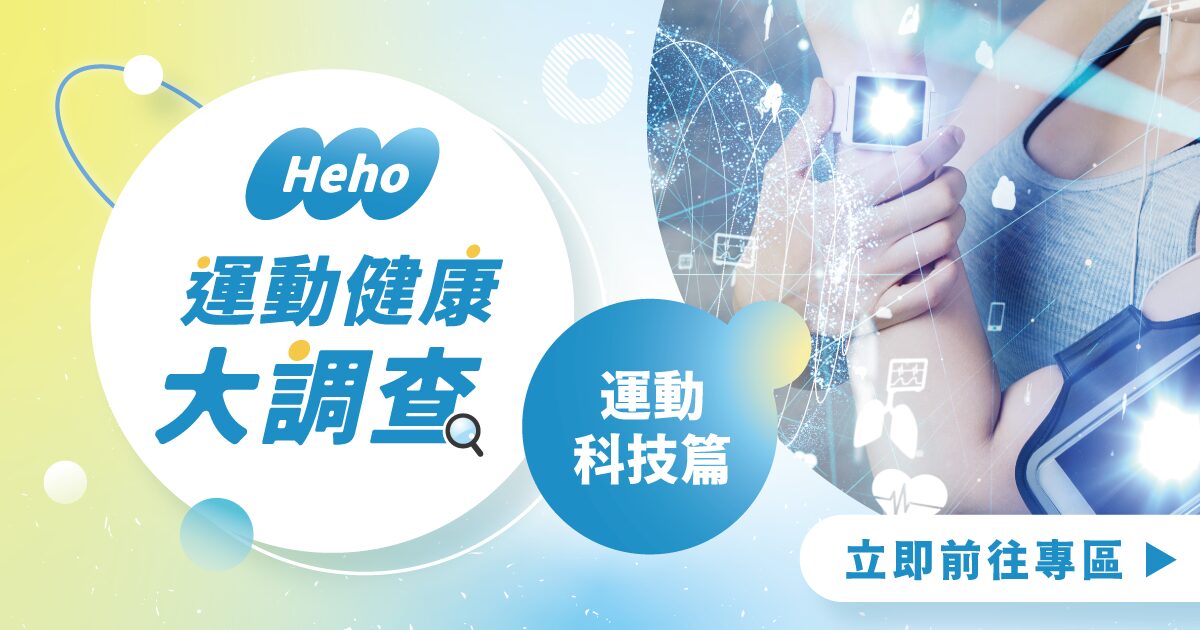 2025 Heho健康大調查—運動科技篇 - Heho Sports